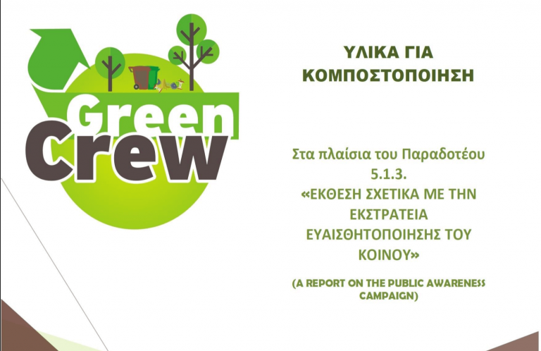 ΦΥΛΛΑΔΙΟ ΜΕ ΥΛΙΚΑ ΚΑΤΑΛΛΗΛΑ ΚΑΙ ΜΗ ΓΙΑ ΚΟΜΠΟΣΤΟΠΟΙΗΣΗ - Green Crew