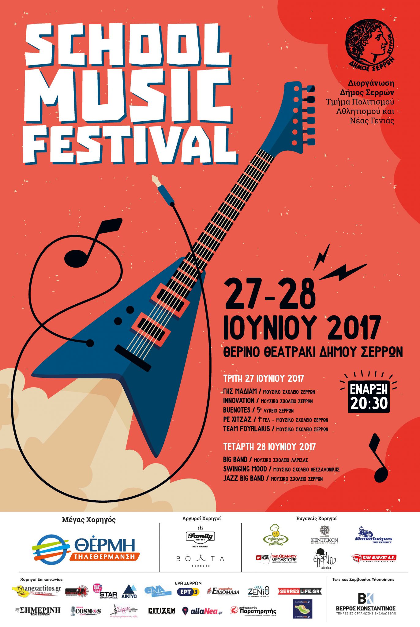 Σχολικό Μουσικό Φεστιβάλ, “School Music Festival” – Δήμος Σερρών
