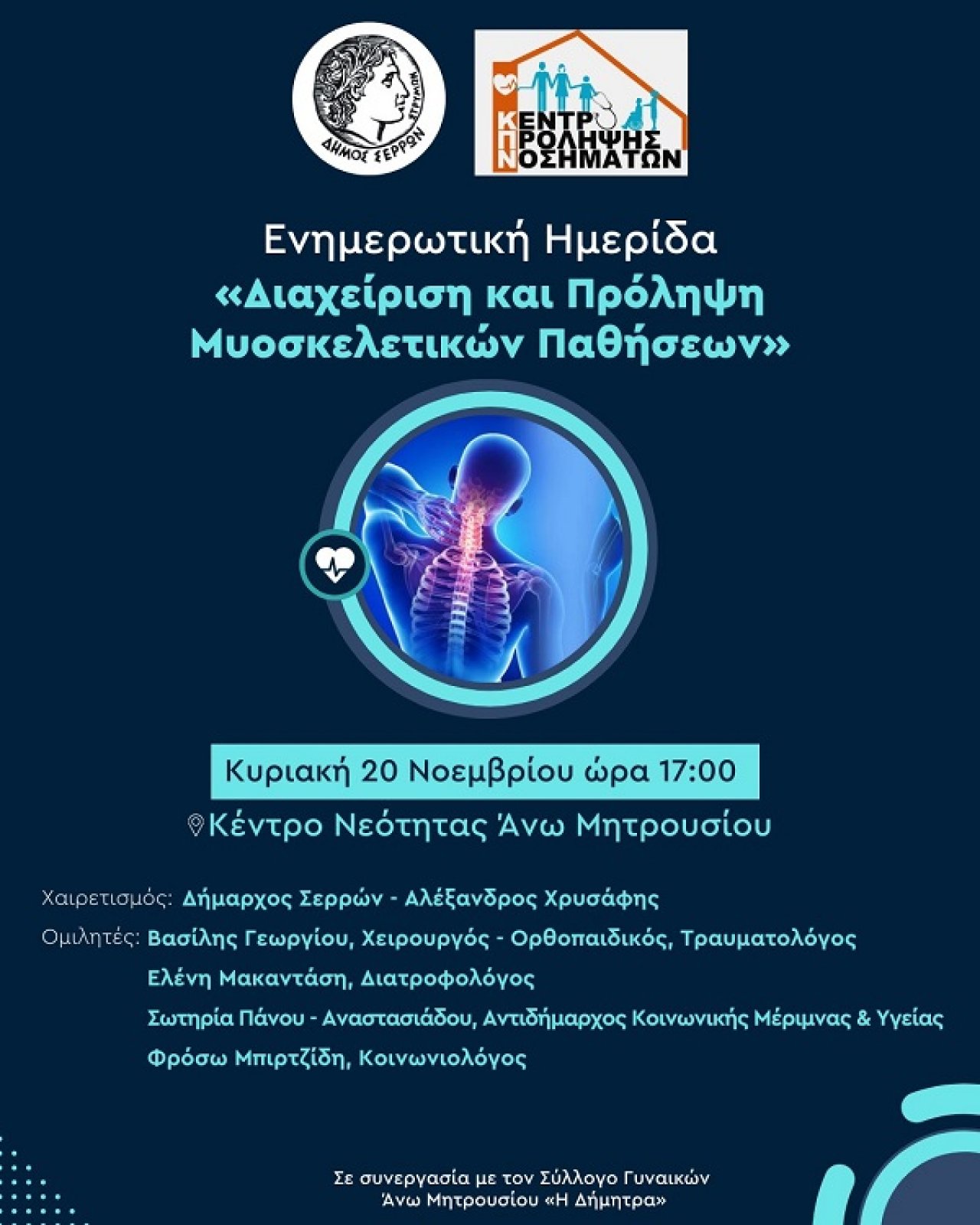 Ενημερωτική ημερίδα για τη «Διαχείριση και Πρόληψη Μυοσκελετικών ...