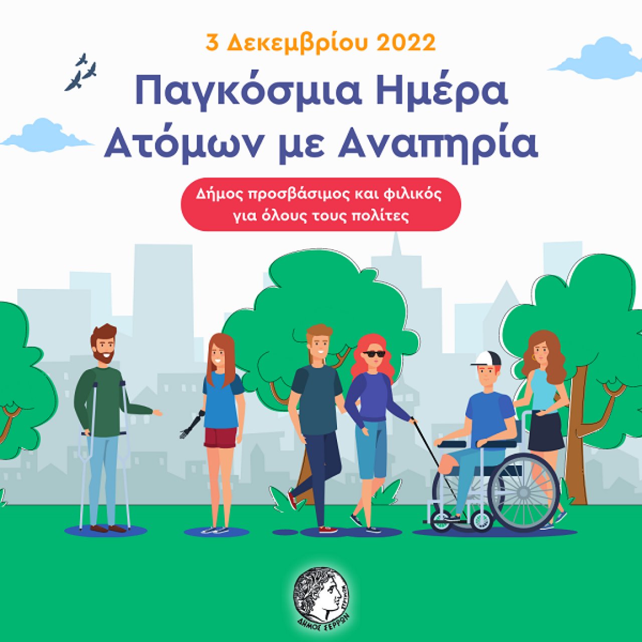 Μήνυμα του Δημάρχου Σερρών Αλέξανδρου Χρυσάφη για την Παγκόσμια Ημέρα ...