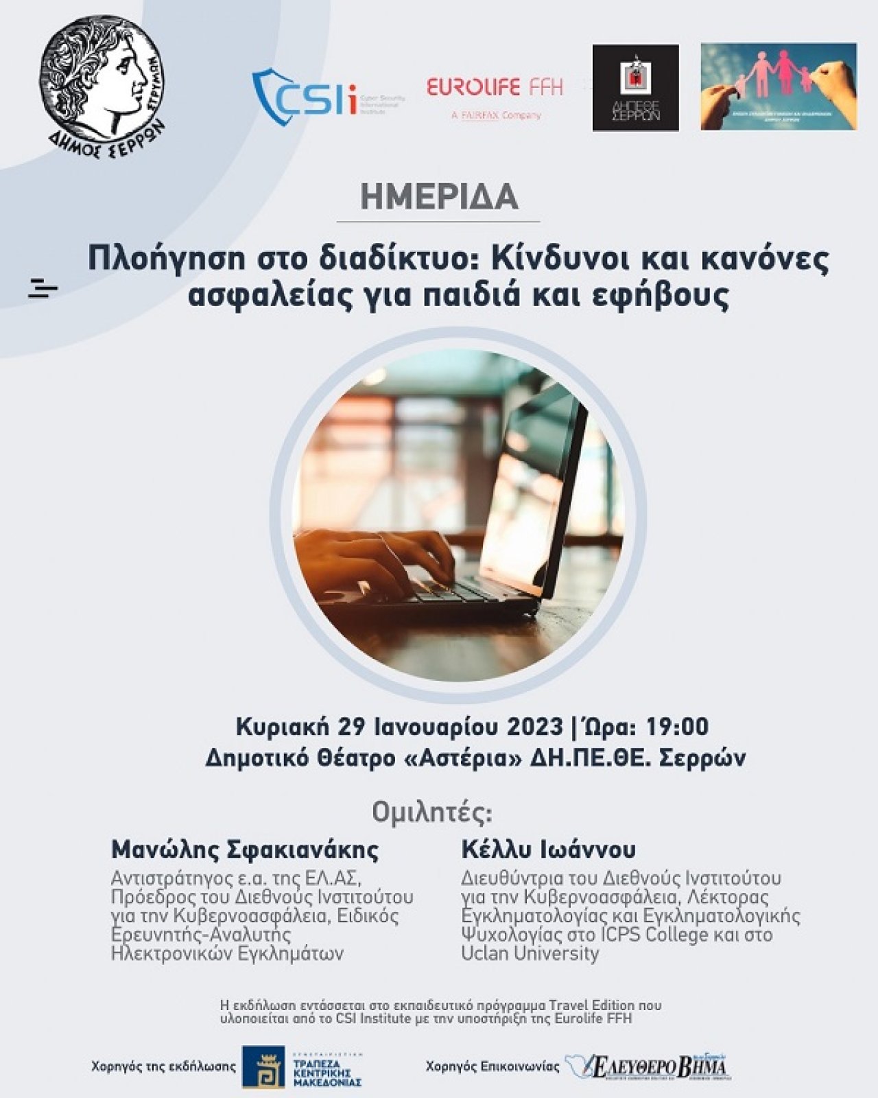 Ημερίδα «Πλοήγηση στο Διαδίκτυο: Κίνδυνοι και κανόνες ασφαλείας για ...