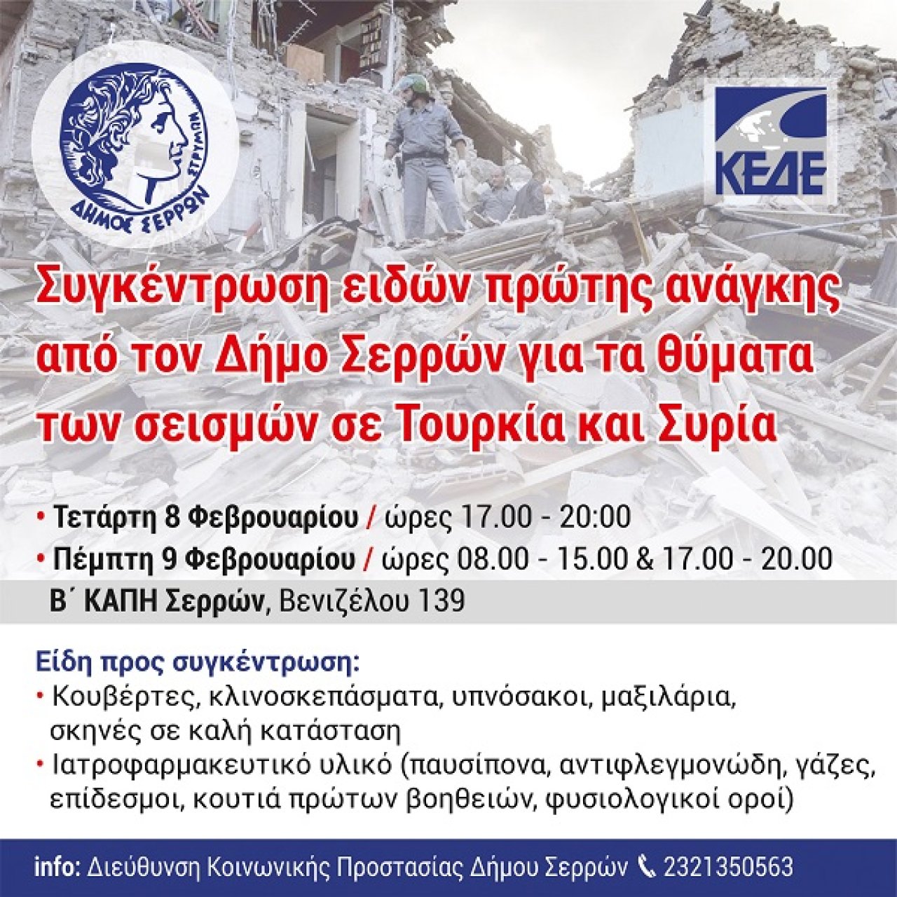 Συγκέντρωση ειδών πρώτης ανάγκης από τον Δήμο Σερρών για τα θύματα των ...