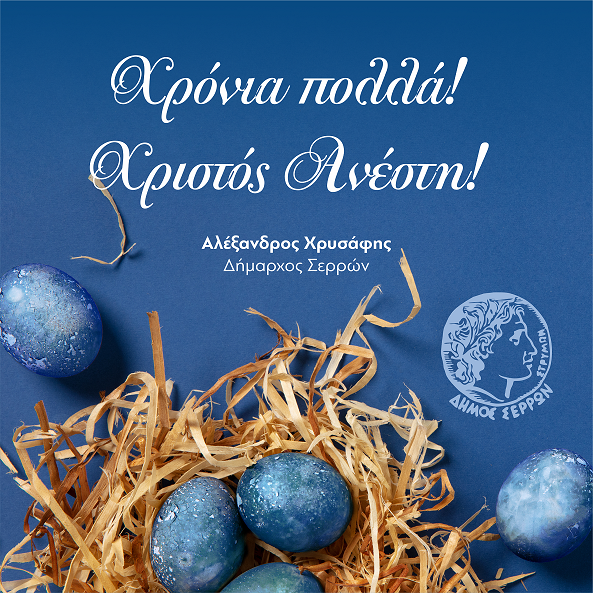 Το μήνυμα του Δημάρχου Σερρών Αλέξανδρου Χρυσάφη για το Πάσχα – Δήμος ...
