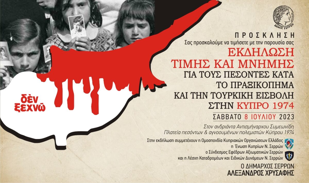 ΕΚΔΗΛΩΣΗ ΤΙΜΗΣ ΚΑΙ ΜΝΗΜΗΣ ΓΙΑ ΤΟΥΣ ΠΕΣΟΝΤΕΣ ΚΑΤΑ ΤΟ ΠΡΑΞΙΚΟΠΗΜΑ ΚΑΙ ΤΗΝ ...