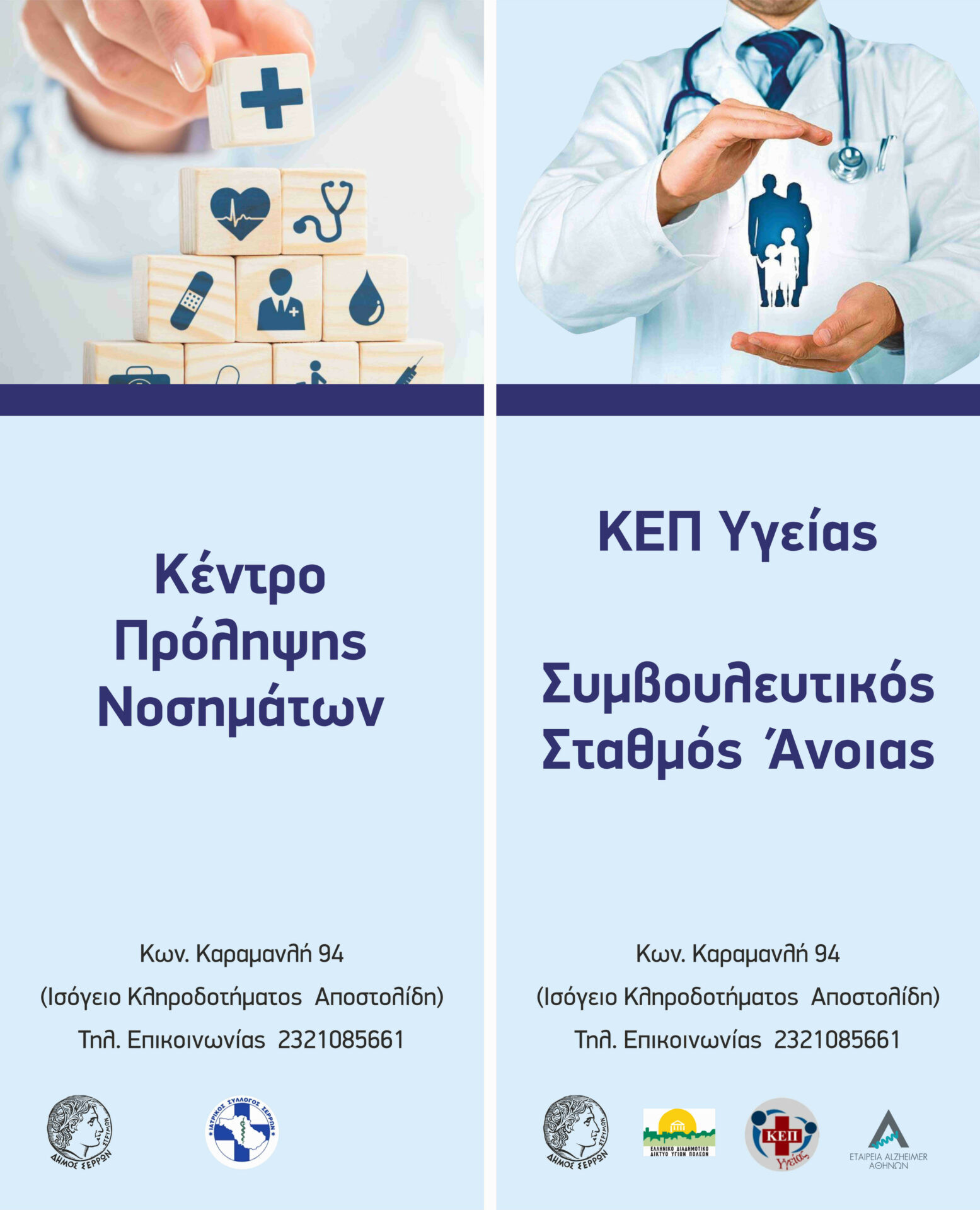 21η ΣΕΠΤΕΜΒΡΙΟΥ ΠΑΓΚΟΣΜΙΑ ΗΜΕΡΑ ALZHEIMER – Δωρεάν προληπτικός έλεγχος ...