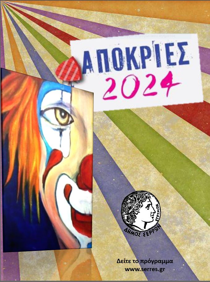 ΑΠΟΚΡΙΑΤΙΚΕΣ ΕΚΔΗΛΩΣΕΙΣ ΔΗΜΟΥ ΣΕΡΡΩΝ – Δήμος Σερρών
